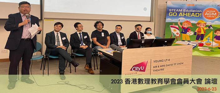 香港數理教育學會 Hong Kong Association for Science and Mathematics Education